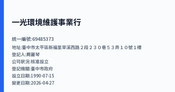 一光環境維護事業行的照片-統編 69485373(臺中市) 公司登記資料與營業項目詳細圖表