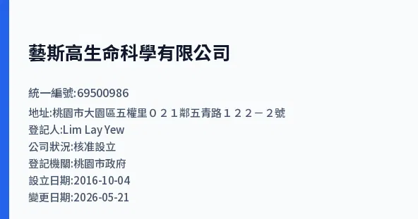 藝斯高生命科學有限公司的照片-統編 69500986(桃園市) 公司登記資料與營業項目詳細圖表