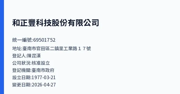 和正豐科技股份有限公司的照片-統編 69501752(臺南市) 公司登記資料與營業項目詳細圖表