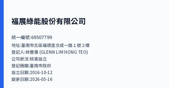 福展綠能股份有限公司的照片-統編 69507799(臺南市) 公司登記資料與營業項目詳細圖表