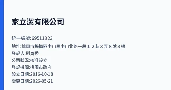 家立潔有限公司的照片-統編 69511323(桃園市) 公司登記資料與營業項目詳細圖表