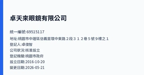 卓天來眼鏡有限公司的照片-統編 69515117(桃園市) 公司登記資料與營業項目詳細圖表