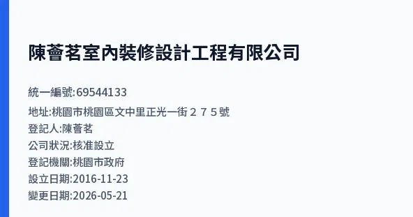 陳薈茗室內裝修設計工程有限公司的照片-統編 69544133(桃園市) 公司登記資料與營業項目詳細圖表