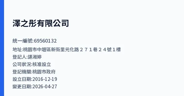 澤之彤有限公司的照片-統編 69560132(桃園市) 公司登記資料與營業項目詳細圖表