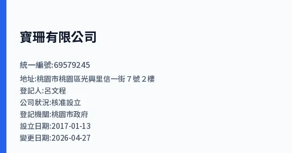 寶珊有限公司的照片-統編 69579245(桃園市) 公司登記資料與營業項目詳細圖表