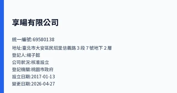享暘有限公司的照片-統編 69580138(臺北市) 公司登記資料與營業項目詳細圖表