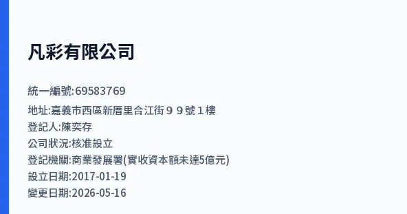 凡彩有限公司的照片-統編 69583769(嘉義市) 公司登記資料與營業項目詳細圖表