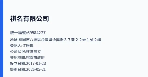 祺名有限公司的照片-統編 69584227(桃園市) 公司登記資料與營業項目詳細圖表