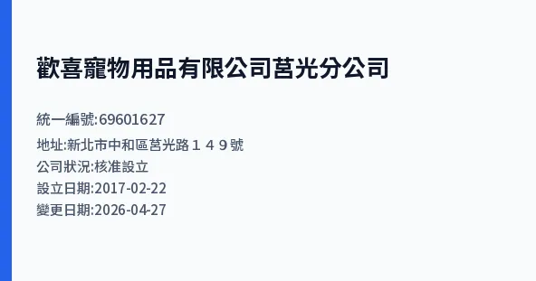 歡喜寵物用品有限公司莒光分公司的照片-統編 69601627(新北市) 公司登記資料與營業項目詳細圖表