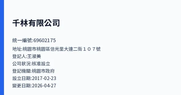 千林有限公司的照片-統編 69602175(桃園市) 公司登記資料與營業項目詳細圖表