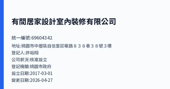 有間居家設計室內裝修有限公司的照片-統編 69604342(桃園市) 公司登記資料與營業項目詳細圖表
