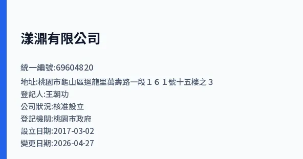 漾濎有限公司的照片-統編 69604820(桃園市) 公司登記資料與營業項目詳細圖表