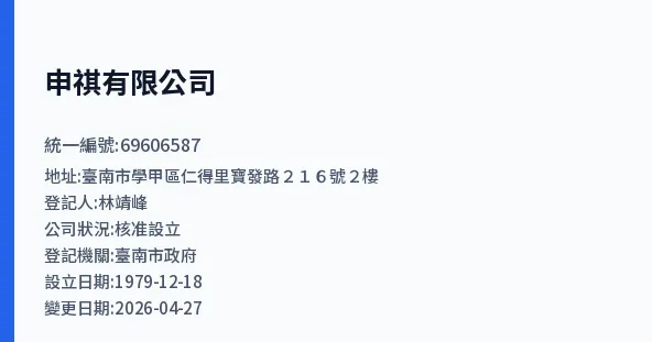 申祺有限公司的照片-統編 69606587(臺南市) 公司登記資料與營業項目詳細圖表