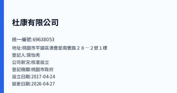 杜康有限公司的照片-統編 69638053(桃園市) 公司登記資料與營業項目詳細圖表
