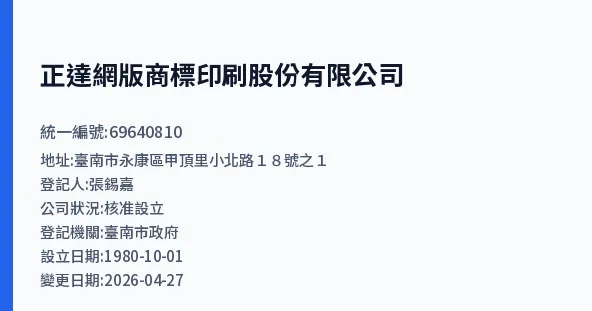 正達網版商標印刷股份有限公司的照片-統編 69640810(臺南市) 公司登記資料與營業項目詳細圖表