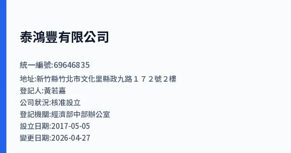 泰鴻豐有限公司的照片-統編 69646835(新竹縣) 公司登記資料與營業項目詳細圖表