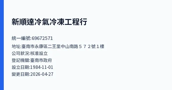 新順達冷氣冷凍工程行的照片-統編 69672571(臺南市) 公司登記資料與營業項目詳細圖表