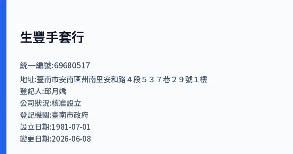 生豐手套行的照片-統編 69680517(臺南市) 公司登記資料與營業項目詳細圖表