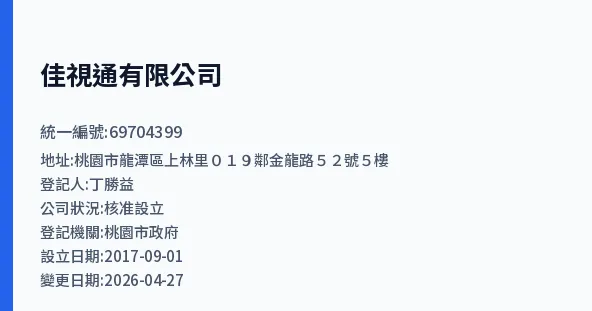 佳視通有限公司的照片-統編 69704399(桃園市) 公司登記資料與營業項目詳細圖表