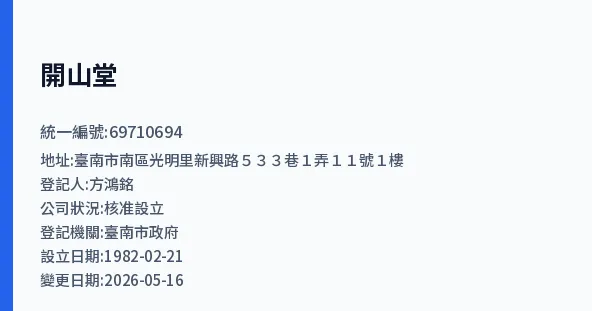 開山堂的照片-統編 69710694(臺南市) 公司登記資料與營業項目詳細圖表