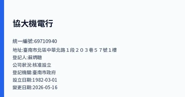 協大機電行的照片-統編 69710940(臺南市) 公司登記資料與營業項目詳細圖表