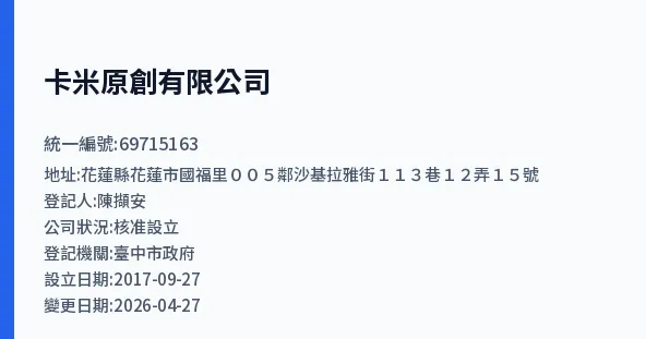 卡米原創有限公司的照片-統編 69715163(花蓮縣) 公司登記資料與營業項目詳細圖表