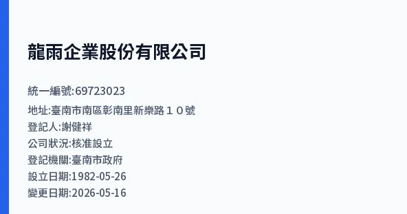龍雨企業股份有限公司的照片-統編 69723023(臺南市) 公司登記資料與營業項目詳細圖表