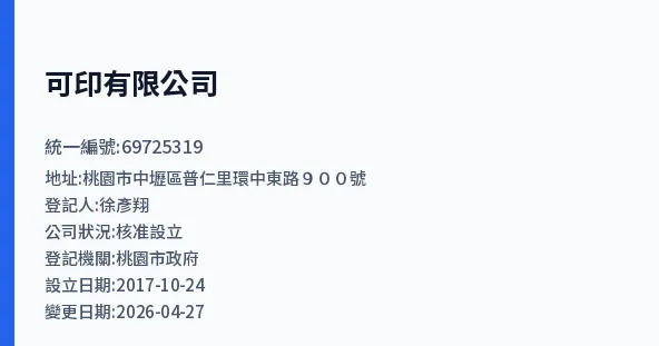 可印有限公司的照片-統編 69725319(桃園市) 公司登記資料與營業項目詳細圖表