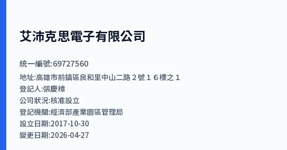 艾沛克思電子有限公司的照片-統編 69727560(高雄市) 公司登記資料與營業項目詳細圖表