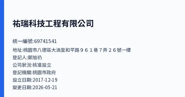 祐瑞科技工程有限公司的照片-統編 69741541(桃園市) 公司登記資料與營業項目詳細圖表