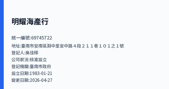 明耀海產行的照片-統編 69745722(臺南市) 公司登記資料與營業項目詳細圖表