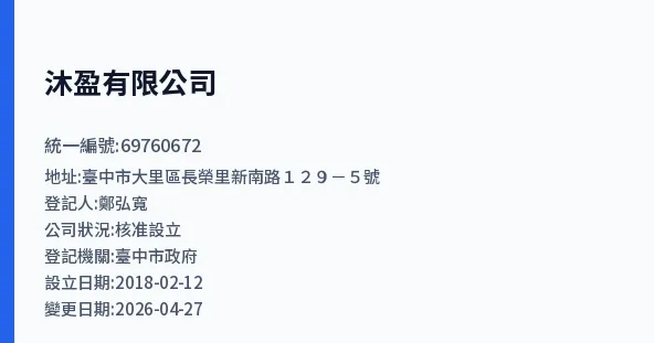沐盈有限公司的照片-統編 69760672(臺中市) 公司登記資料與營業項目詳細圖表