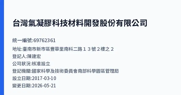 台灣氣凝膠科技材料開發股份有限公司的照片-統編 69762361(臺南市) 公司登記資料與營業項目詳細圖表