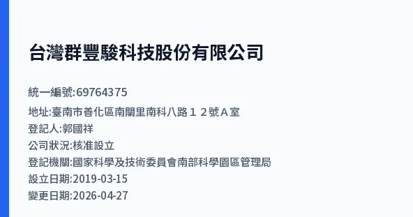 台灣群豐駿科技股份有限公司的照片-統編 69764375(臺南市) 公司登記資料與營業項目詳細圖表