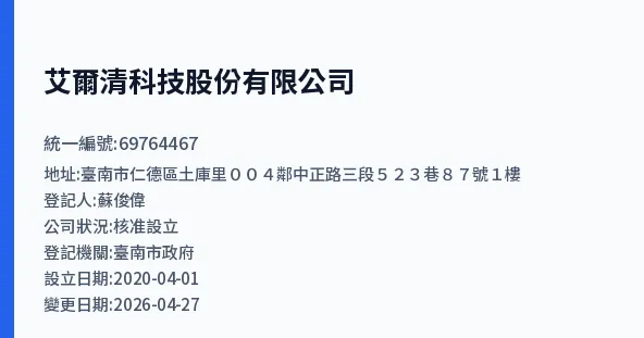 艾爾清科技股份有限公司的照片-統編 69764467(臺南市) 公司登記資料與營業項目詳細圖表