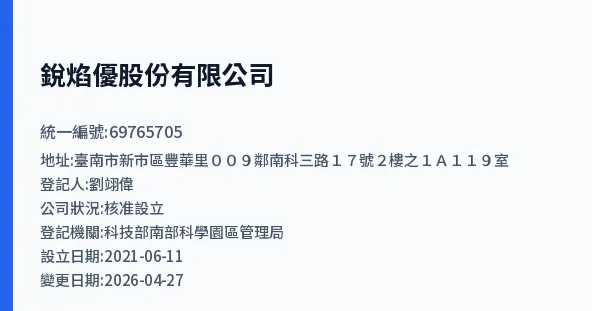 銳焰優股份有限公司的照片-統編 69765705(臺南市) 公司登記資料與營業項目詳細圖表