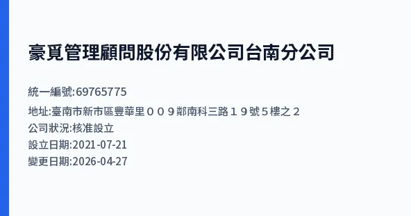 豪覓管理顧問股份有限公司台南分公司的照片-統編 69765775(臺南市) 公司登記資料與營業項目詳細圖表