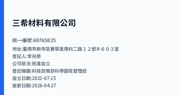 三希材料有限公司的照片-統編 69765825(臺南市) 公司登記資料與營業項目詳細圖表