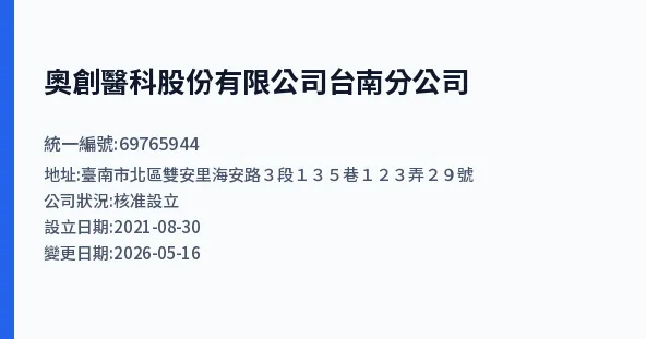奧創醫科股份有限公司台南分公司的照片-統編 69765944(臺南市) 公司登記資料與營業項目詳細圖表