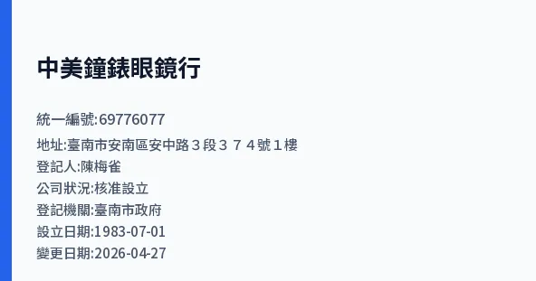 中美鐘錶眼鏡行的照片-統編 69776077(臺南市) 公司登記資料與營業項目詳細圖表