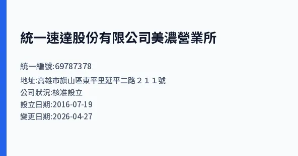 統一速達股份有限公司美濃營業所的照片-統編 69787378(高雄市) 公司登記資料與營業項目詳細圖表