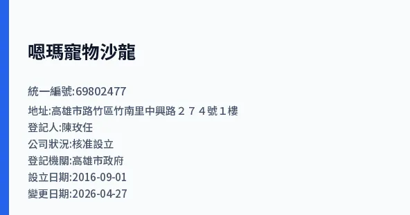 嗯瑪寵物沙龍的照片-統編 69802477(高雄市) 公司登記資料與營業項目詳細圖表