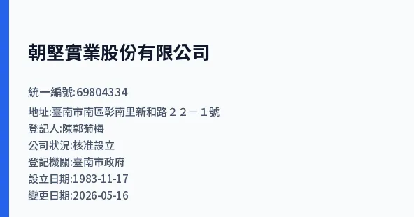朝堅實業股份有限公司的照片-統編 69804334(臺南市) 公司登記資料與營業項目詳細圖表