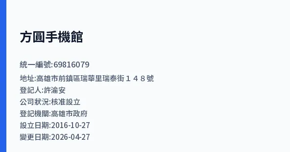 方圓手機館的照片-統編 69816079(高雄市) 公司登記資料與營業項目詳細圖表