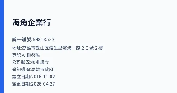 海角企業行的照片-統編 69818533(高雄市) 公司登記資料與營業項目詳細圖表