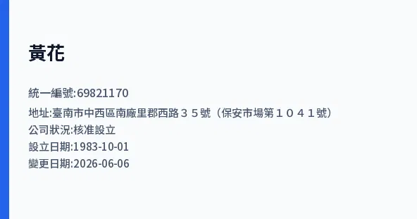 黃花的照片-統編 69821170(臺南市) 公司登記資料與營業項目詳細圖表