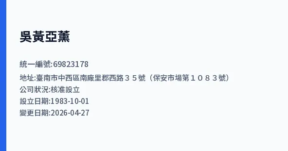 吳黃亞薰的照片-統編 69823178(臺南市) 公司登記資料與營業項目詳細圖表
