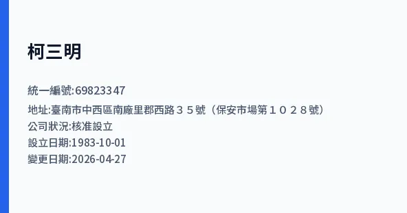 柯三明的照片-統編 69823347(臺南市) 公司登記資料與營業項目詳細圖表