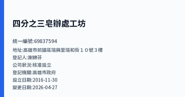 四分之三皂辦處工坊的照片-統編 69837594(高雄市) 公司登記資料與營業項目詳細圖表