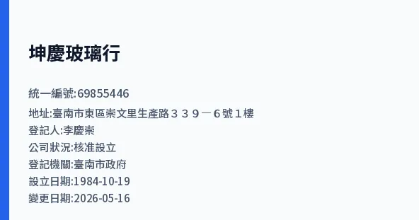 坤慶玻璃行的照片-統編 69855446(臺南市) 公司登記資料與營業項目詳細圖表